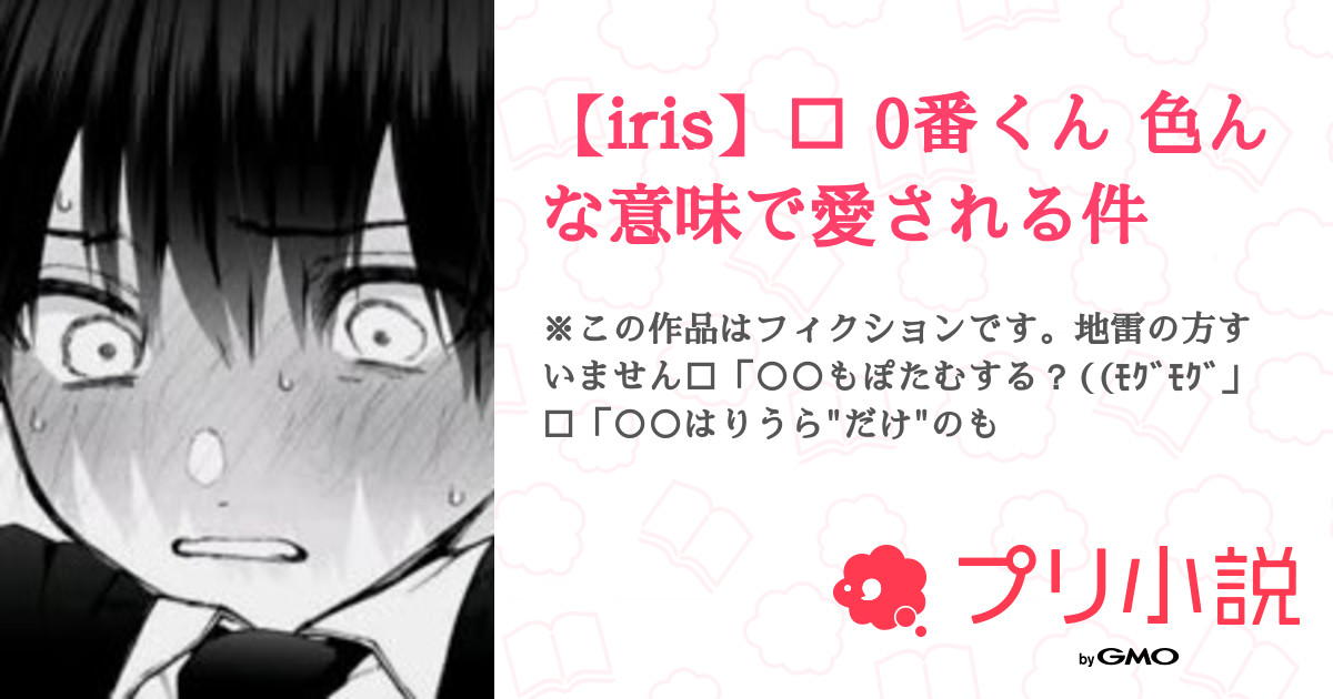 【iris】🎲 0番くん 色んな意味で愛される件 - 全33話 【連載中】（# 黒瀬さんの夢小説） | 無料スマホ夢小説ならプリ小説 byGMO
